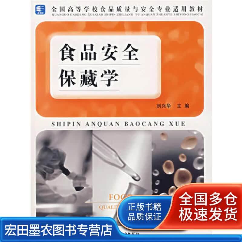 食品安全保藏学【好书】