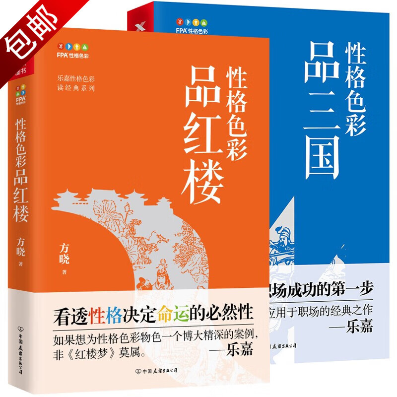 性格色彩学乐嘉作品 2册 性格色彩品红楼＋性格色彩品三国 色彩品三国