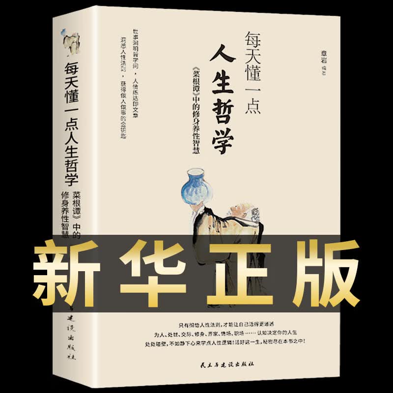 认准】每天懂一点人生哲学 每天懂一点人情世故为人处世的书籍哲学与人生正能量职场社交高情商智慧口才