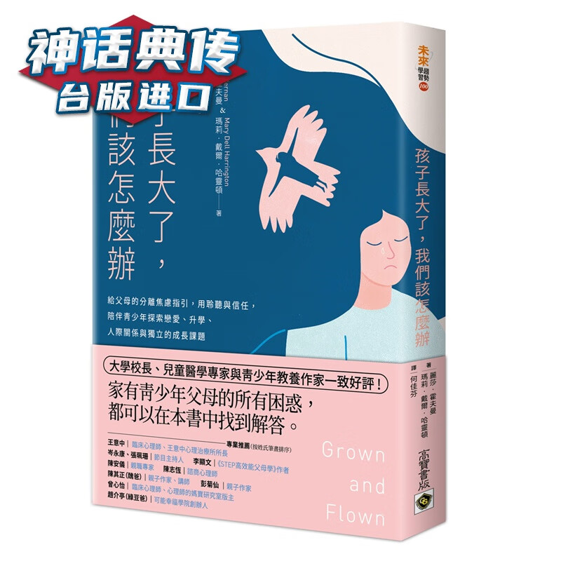 孩子长大了，我们该怎么办:给父母的分离焦虑指引，用聆听与信任，人际关系与独立的成长课题 丽莎霍