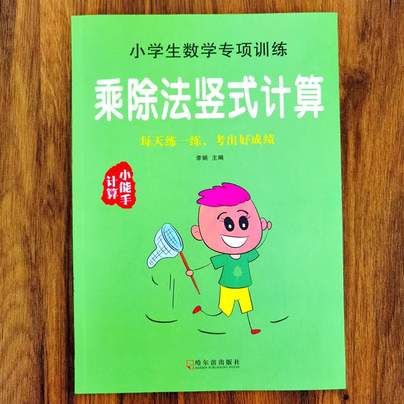九九口诀表内乘法除法乘除法练习口算题练习题二年级上册下册小学数学思维训练计算题专项强化同步练习册 1-6 乘除法竖式计算
