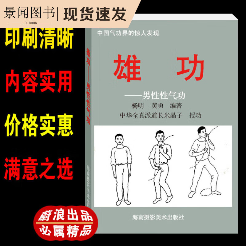 雄功 男性 强身健体武功