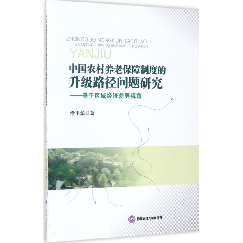 中国农村养老保障制度的升级路径问题研究
