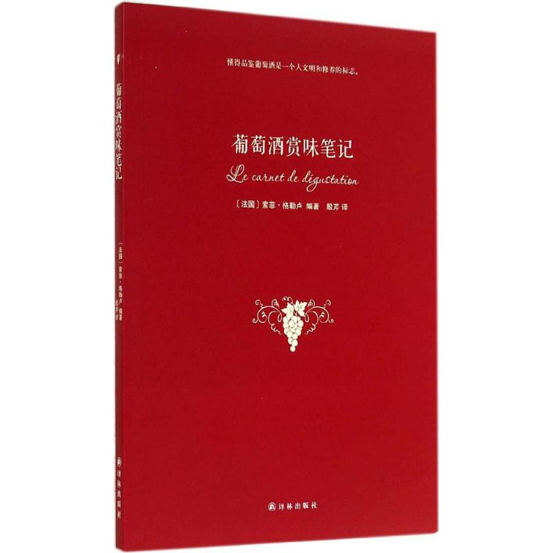 葡萄酒赏味笔记
