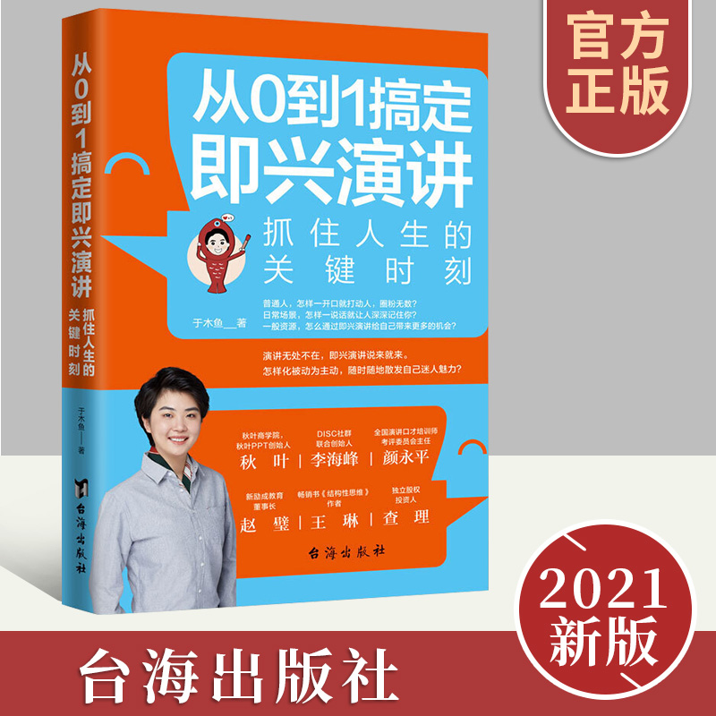从0到1搞定即兴演讲  台海出版社