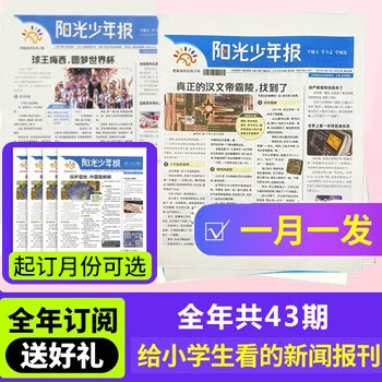 【起订月可选】阳光少年报杂志订阅月投 2023年6月起全年订阅 每月发一次 1年共43期 新闻时政积累作文素材 8-15岁中小学生青少年新闻阅读时事报纸阳光少年报 2023年2月起订 阳光少年报【23