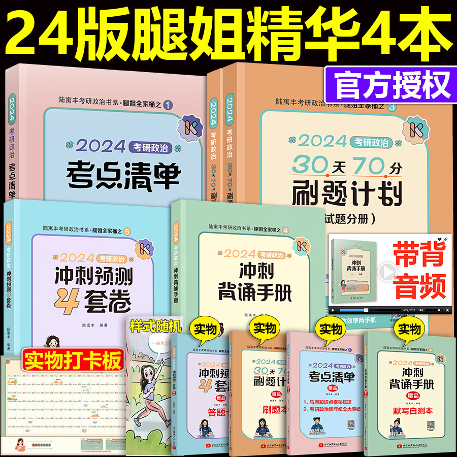 现货】2024考研政治腿姐全家桶 腿姐陆寓丰24考研背诵手 [现货先发]2024腿姐强化冲刺4