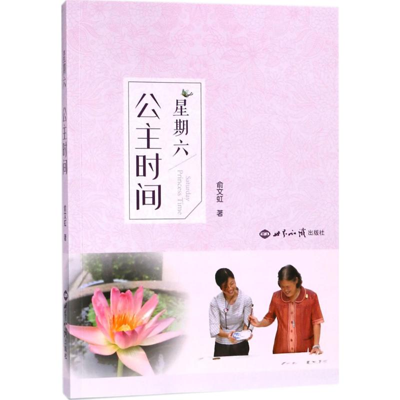 星期六 公主时间
