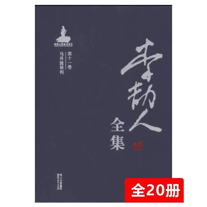 李劼人全集（全20册）
