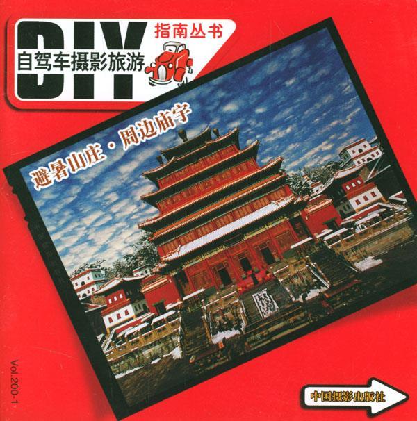！避暑山庄·周边庙宇--自驾车摄影旅游指南丛书 ，王效海,王滢 编著 9787800077289