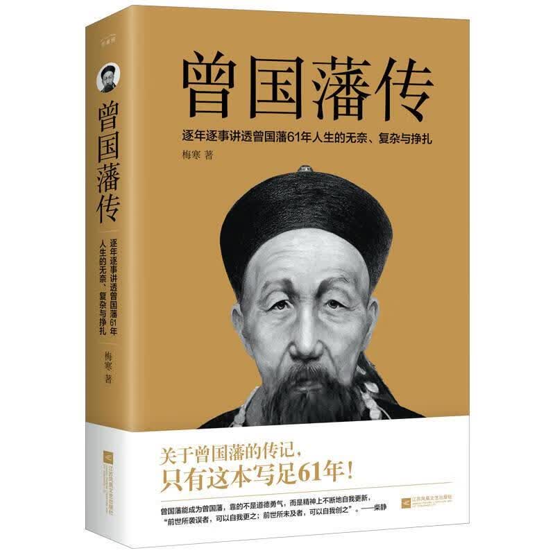 曾国藩传 江苏凤凰文艺出版社 梅寒 9787559423627