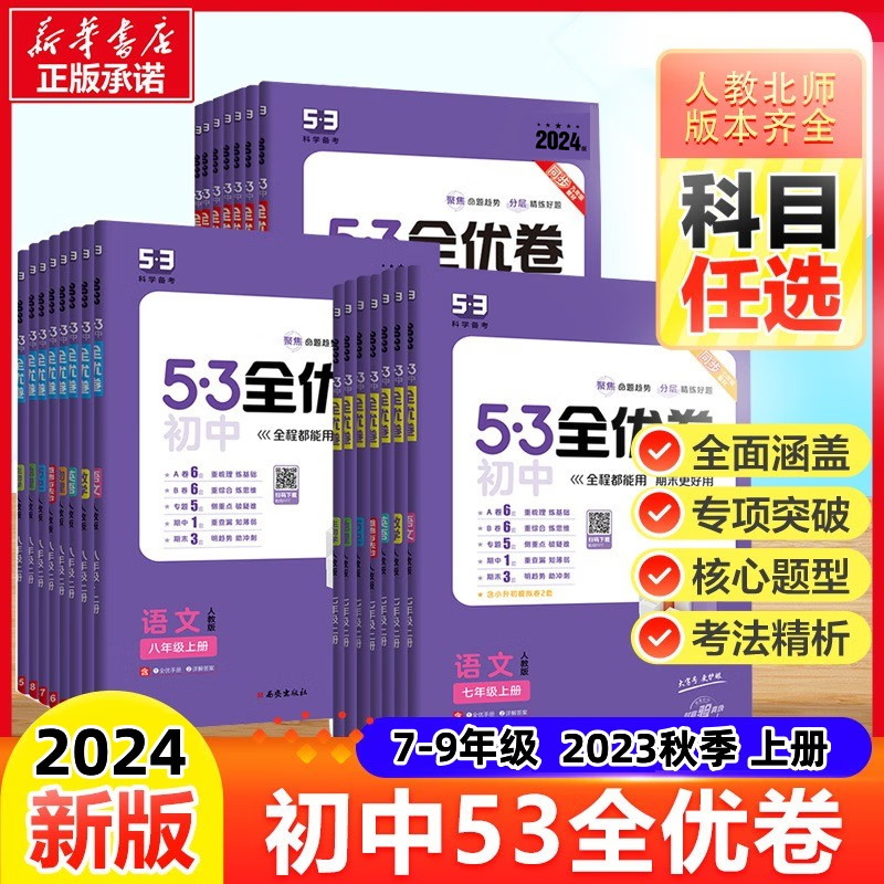 【年级/科目可选】5·3初中全优卷 2024新版 五三全优卷七年级八年级九年级上册 曲一线 2023秋季人教版教材同步测试卷 八年级上册 数学 北师版