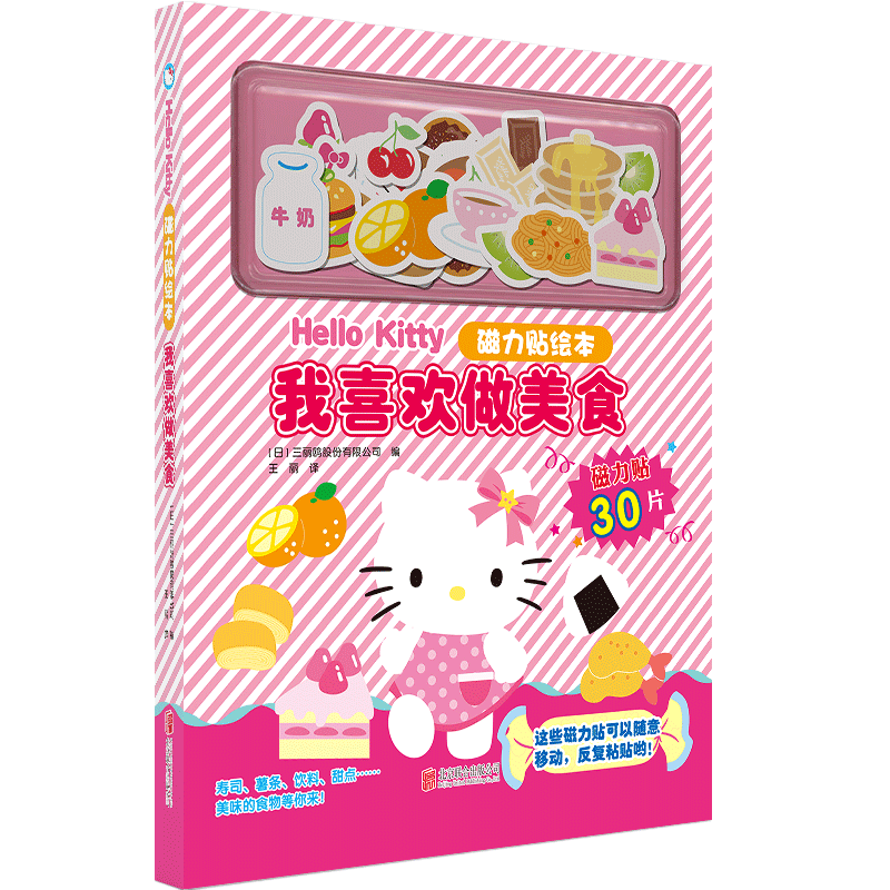我喜欢做美食(精)/Hello Kitty磁力贴绘本