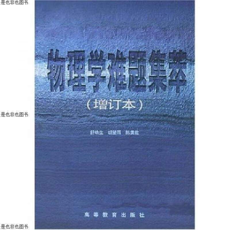 物理学难题集萃