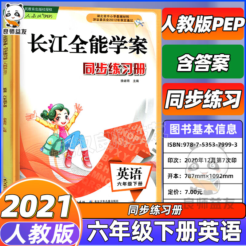 2021秋长江全能学案同步练习册数学三四五六年级上册人教版 3年级数学书同步天天练小学教辅书 3456上数学课 【长江全能学案】六下英语 小学通用