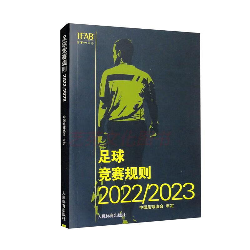【保证】足球竞赛规则2022/2023 规则/裁判 /2023