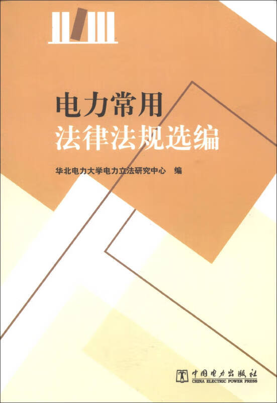 电力常用法律法规选编【特惠】