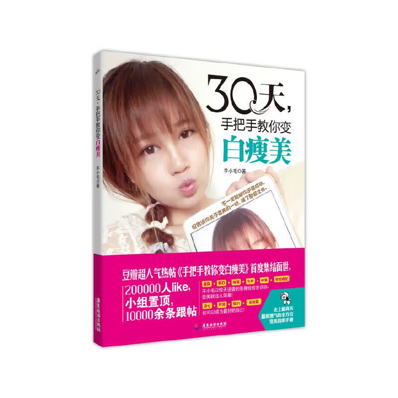 30天，手把手教你变白瘦美