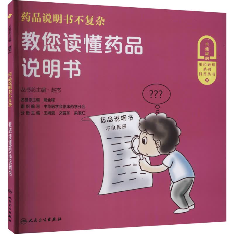 药品说明书不复杂 教您读懂药品说明书 图书