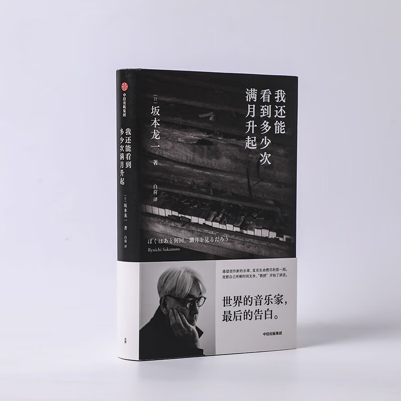 我还能看到多少次满月升起 (日)坂本龙一 白荷 译 书籍 图书