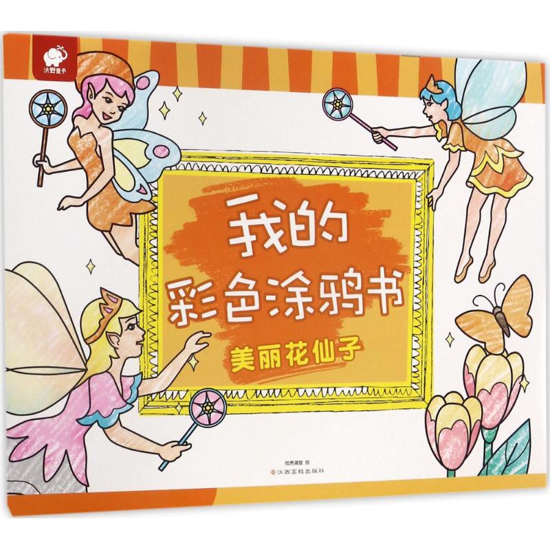 我的彩色涂鸦书美丽花仙子