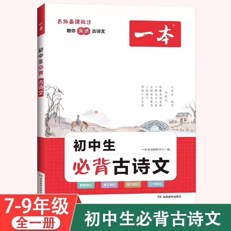 一本初中古诗文七八九年级全一册中考通用人教版初中生古诗文138篇古诗词背诵手册初一二三语文唐诗宋词文言文鉴赏析阅读 初中必背古诗文(7-9年级通用）