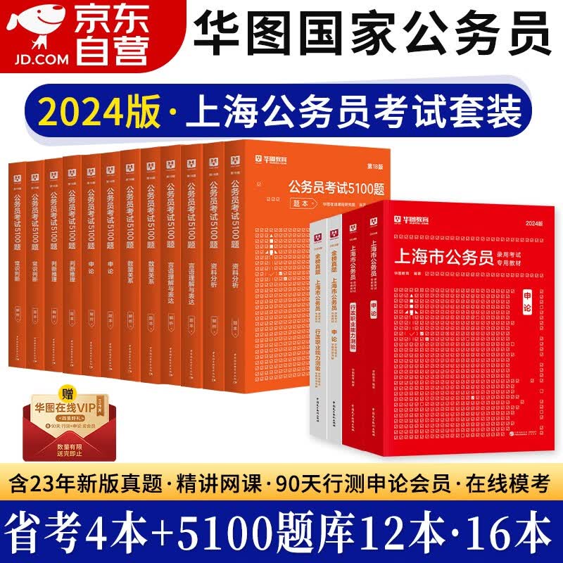【单本包邮】2024年新版华图上海市公务员省考考试教材2023 行测+申论 教材+历年真题 全套 可搭配粉笔公考行测5000题中公教育预测试卷刷题库