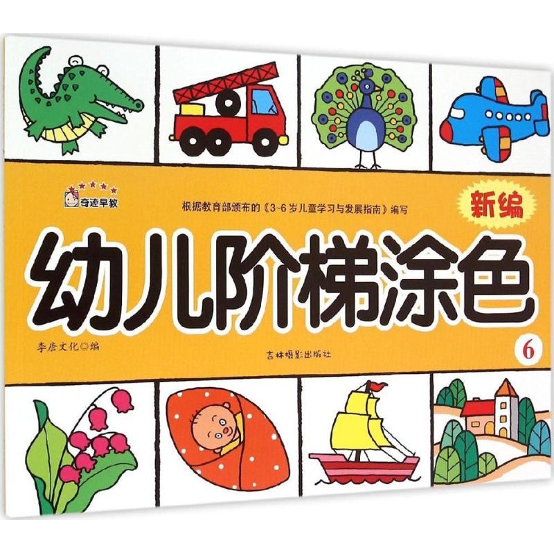 新编幼儿阶梯涂色(6)