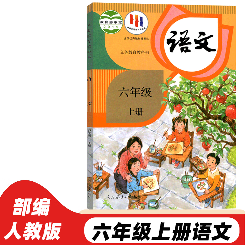 部编小学6六年级上册语文书人教部编版课本教材教科书人民教育出版社六年级上学期语文课本 标准