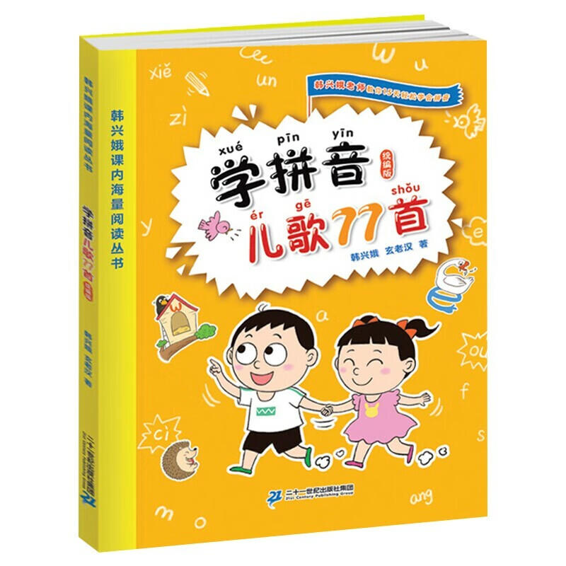 学拼音儿歌77首(统编版)韩兴娥课内海量阅读丛书一年级二年级小学语文课外教辅幼儿拼音启蒙七十七首教材 学拼音儿歌77首统编版