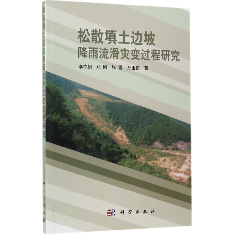 松散填土边坡降雨流滑灾变过程研究