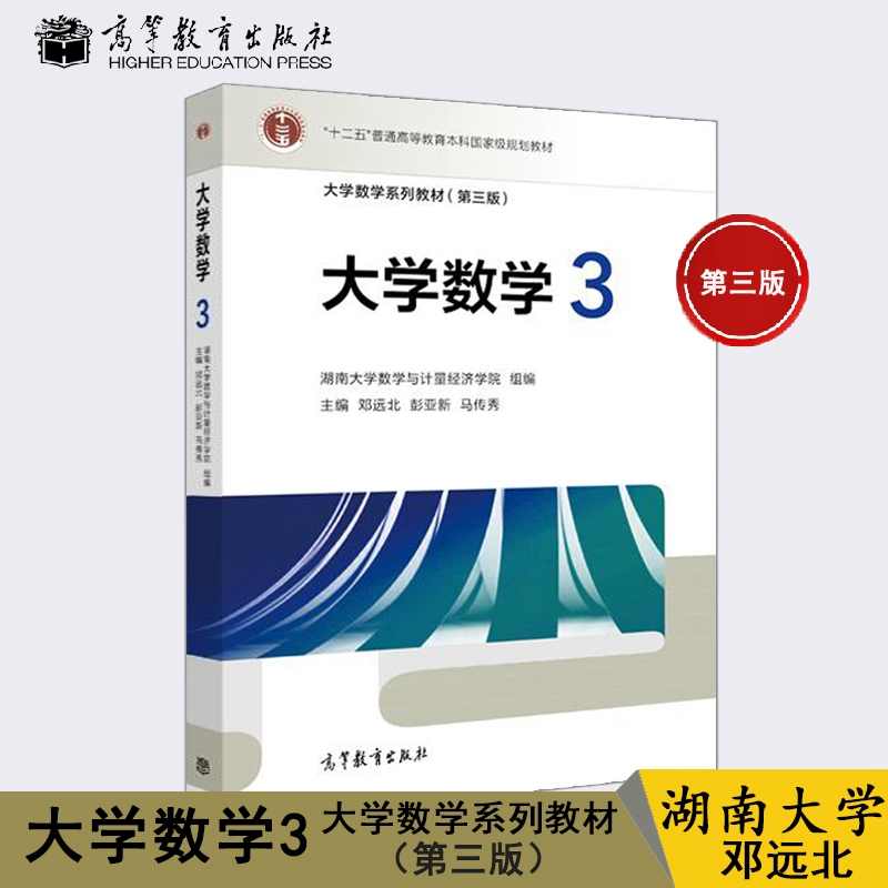 包邮 大学数学3 第三版3版 大学数学系列教材 湖南大学 邓远北 高等教育出版社