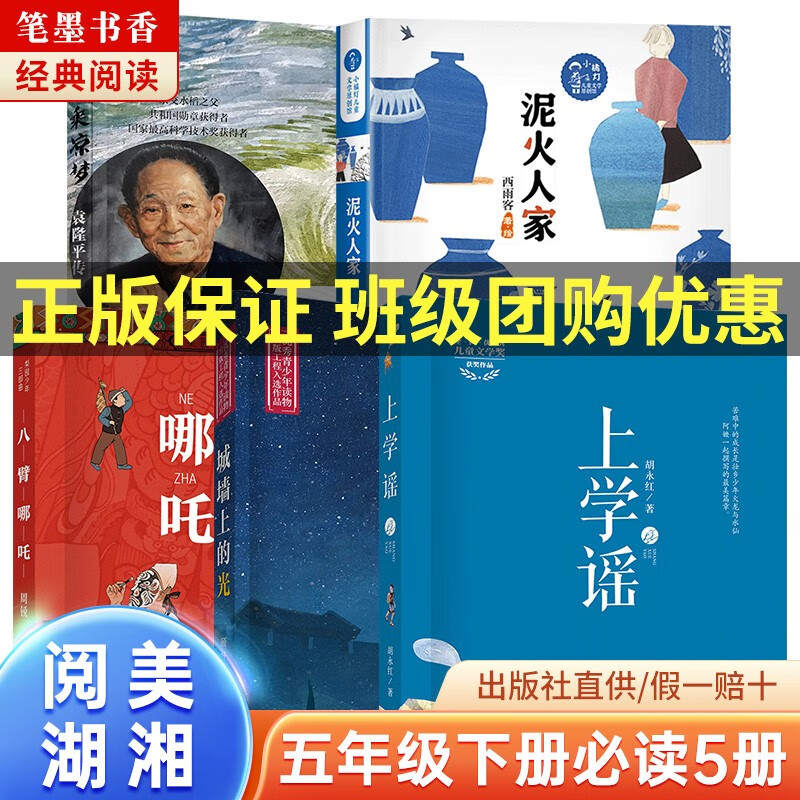 2023湖南省阅美湖湘五年级经典诵写墨香经典笔墨书香经典阅读打卡答题书目桦皮船暮色翡翠地上学谣城墙上的光八臂哪吒泥火人家禾下乘凉梦：袁隆平传 【阅美湖湘】五年级满星下册5本
