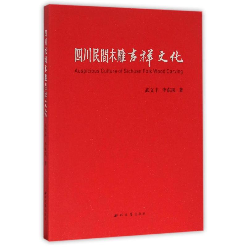 四川民间木雕吉祥文化 武文丰//李东风 作 书籍