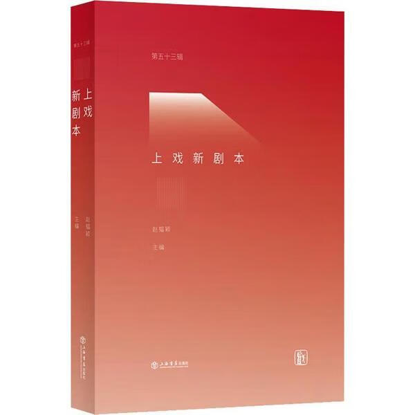 上戏新剧本 第53辑9787545818635