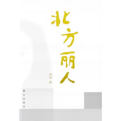 北方丽人 将韵