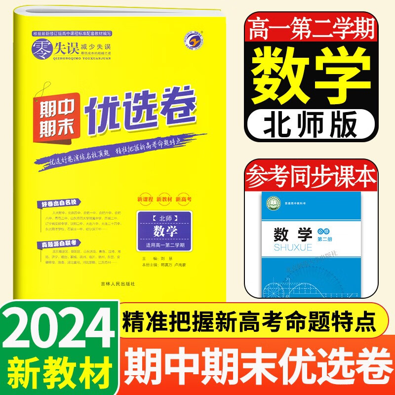 新教材2024版零失误期中期末优选卷人教适用于高一第二学期高一必修二单元测试卷高中名校联考试卷 数学 北师版 高一第二学期
