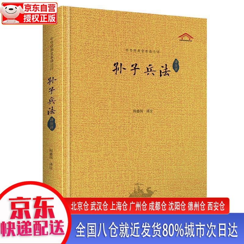 【现货】孙子兵法（译注评） 崇文书局