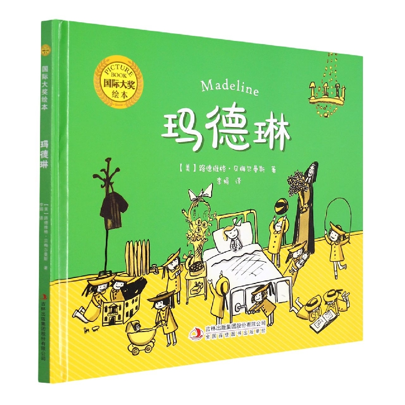 玛德琳(精)/国际大奖绘本