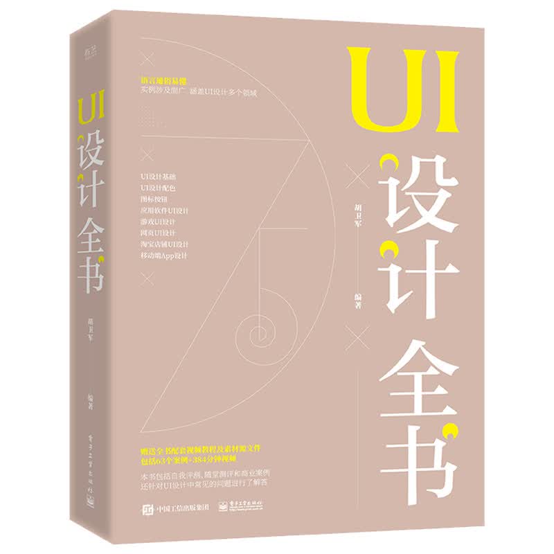 UI设计全书（全彩）