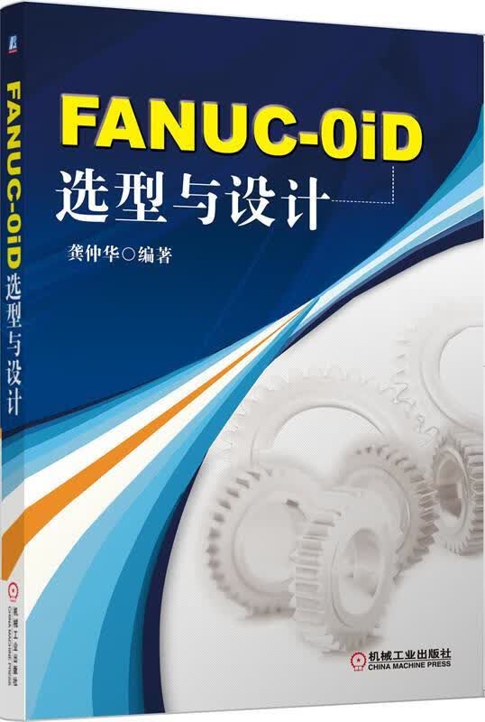 FANUC-0iD选型与设计