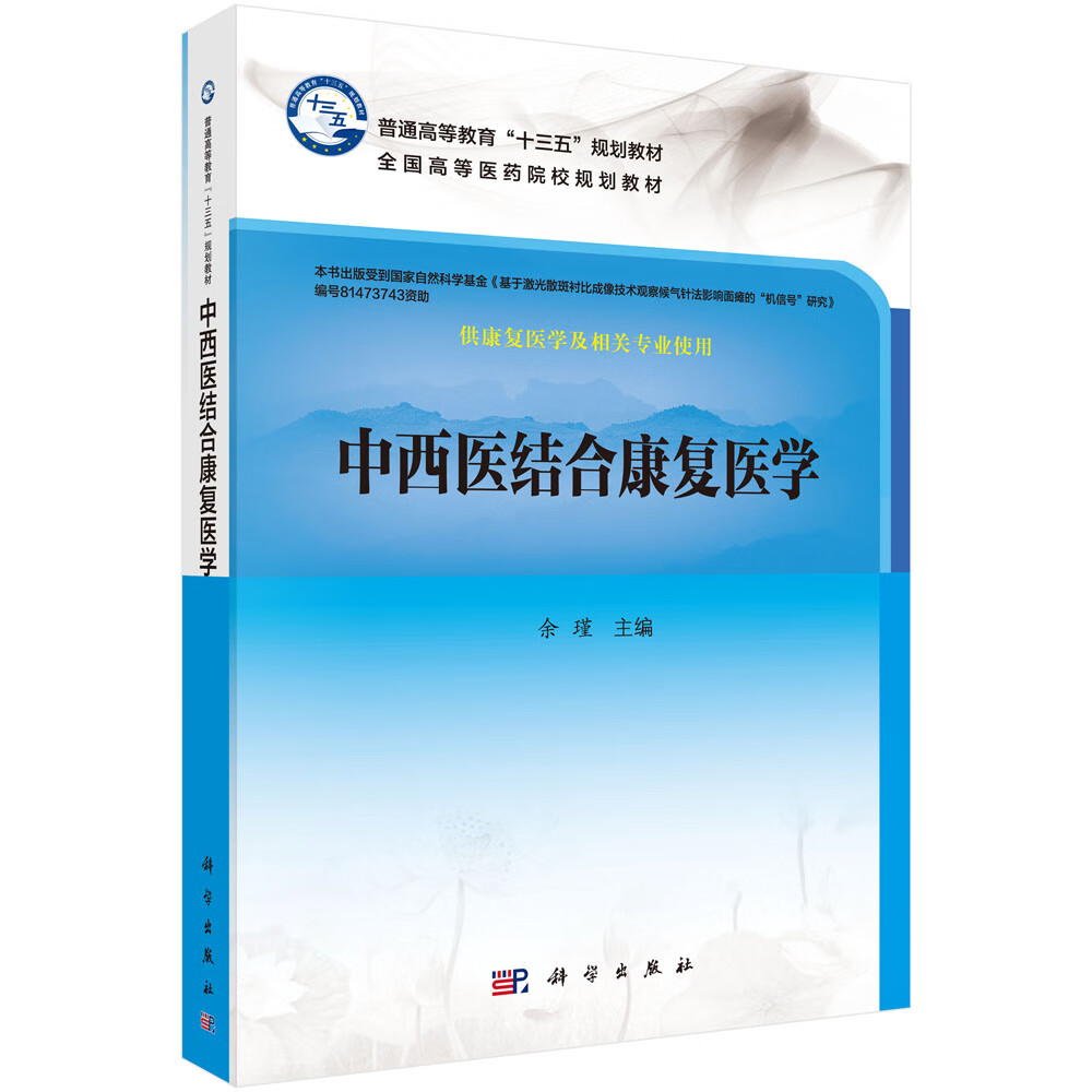 中西医结合康复医学/余谨