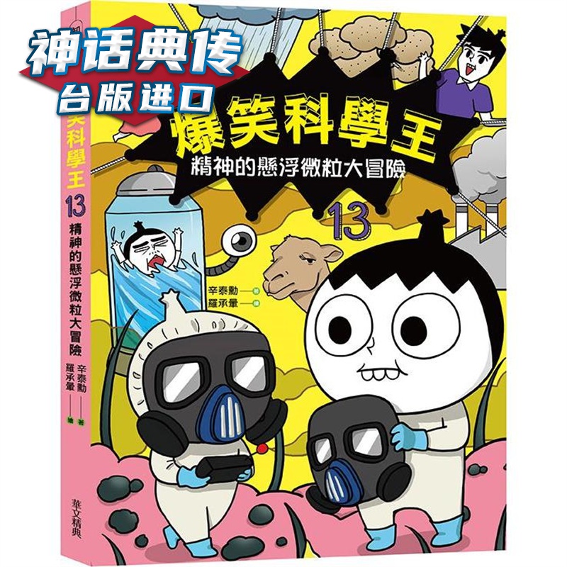 爆笑科学王13 精神的悬浮微粒大冒险 华文精典 辛泰勋【神话典传】