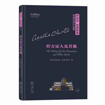 控方证人及其他 Agatha,Christie 著 9787100173599