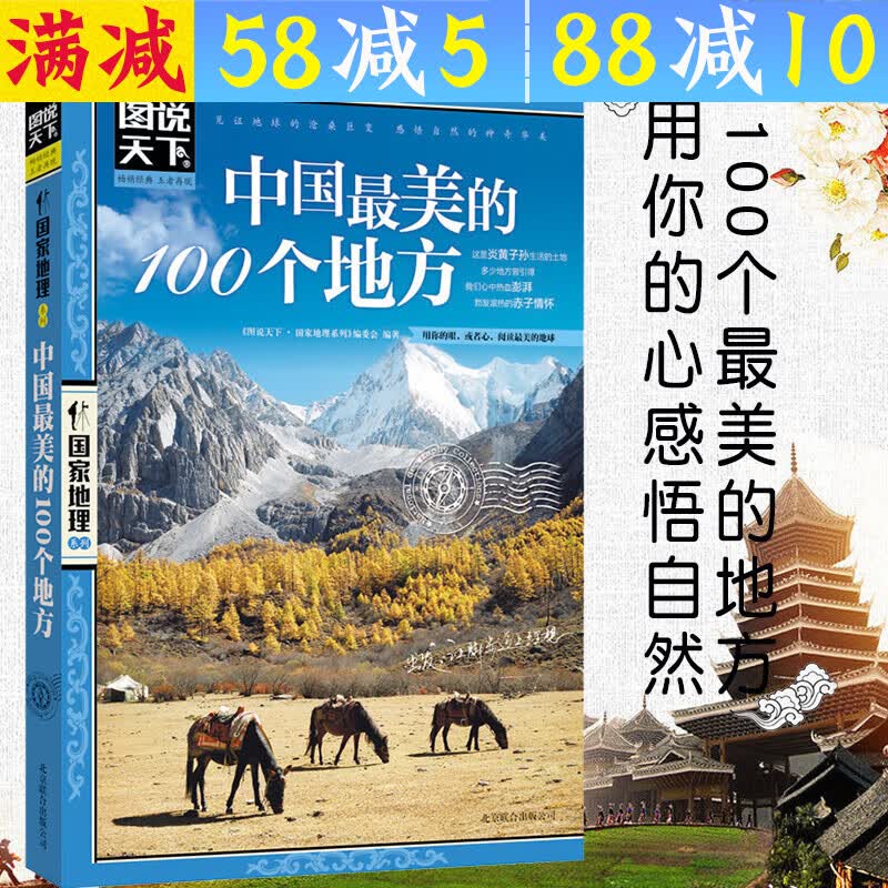 【满48包邮】图说天下国家地理系列 中国最美的100个地方 定价19.9