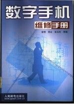 数字手机维修手册9787115086396人民邮电出版社