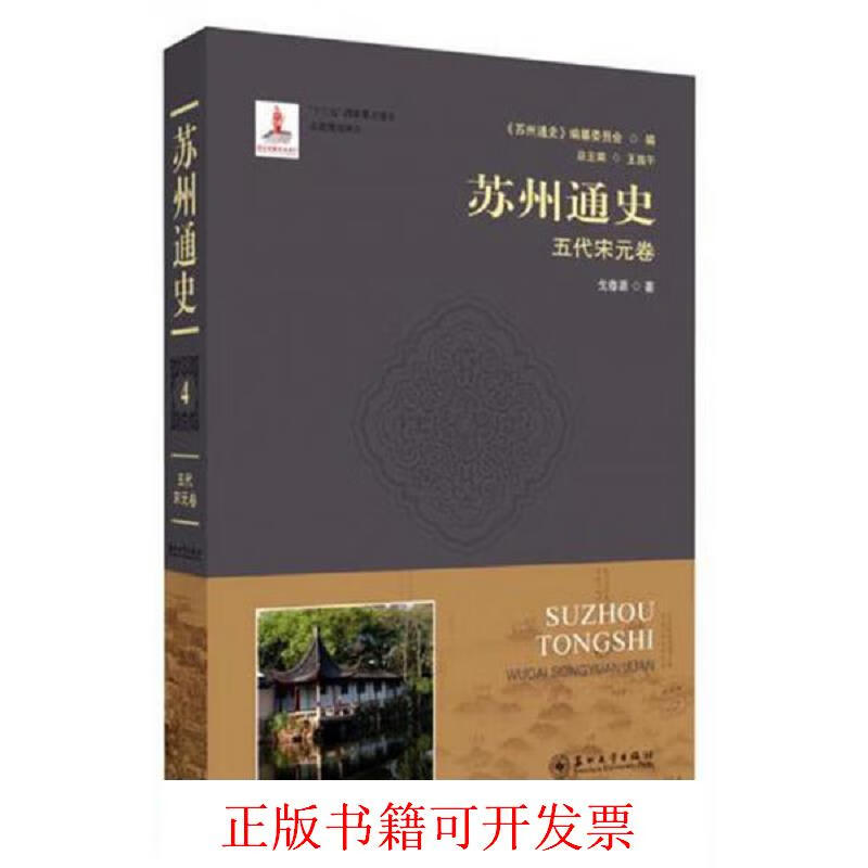 苏州通史 戈春源 苏州大学出版社 9787567225060