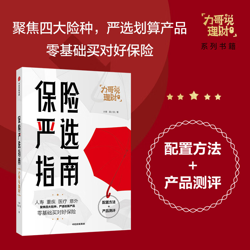 力哥说理财保险严选指南