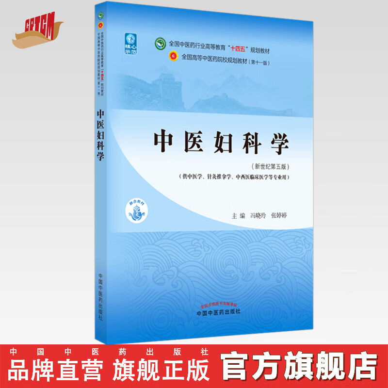 中医妇科学 冯晓玲 张婷婷 新世纪第五5版 全国中医药行业高等教育十四五规划教材第十一版 中医药出版