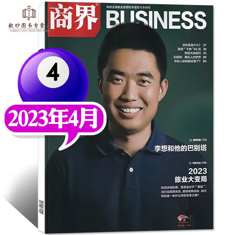 商界杂志2023年1-2/3/4月/2022年1-12月全年珍藏打包（全年/半年订阅可选）商业财经营 2023年4月李想